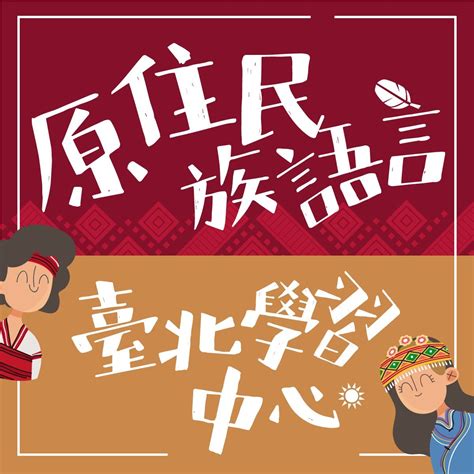 原住民族語言臺北學習中心 Da An District Taipei