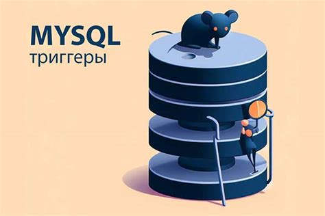 Триггеры в mysql zalki lab