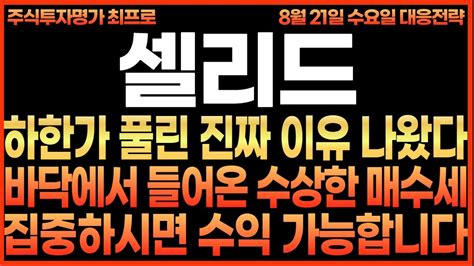 셀리드 주가전망 하한가 풀린 진짜 이유 나왔다 바닥에서 들어온 수상한 매수세 집중하시면 수익 가능합니다 최프로 Youtube