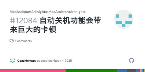 自动关机功能会带来巨大的卡顿 · Issue 12084 · Maaassistantarknightsmaaassistantarknights · Github