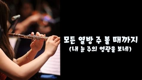 Ccm│모든 열방 주 볼 때까지 내 눈 주의 영광을 보네 │flute 찬양 Youtube