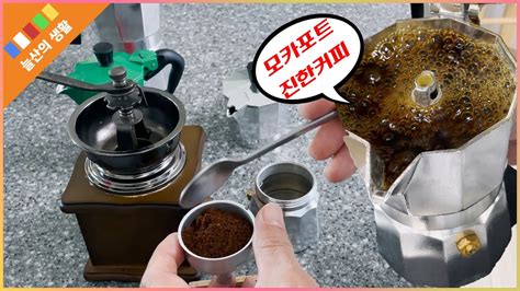 모카포트로 커피 끓이기필터 사용방법 Youtube