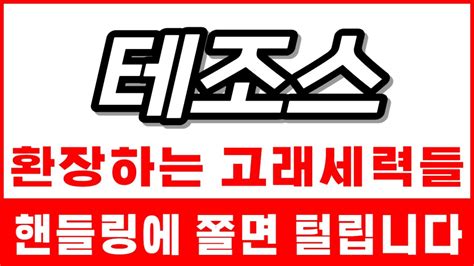 테조스 코인🎁 가만히 앉아만 있어도 수익이다 테조스코인테조스코인전망테조스코인분석 Youtube