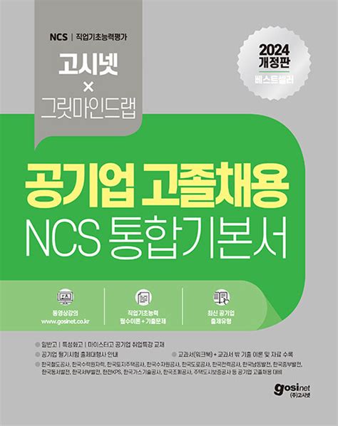 2024 고시넷 공기업 고졸채용 Ncs 통합기본서 알라딘