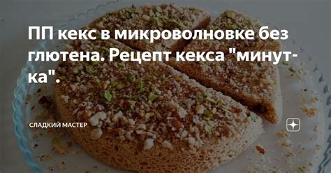 ПП кекс в микроволновке без глютена Рецепт кекса минутка Сладкий Мастер Дзен