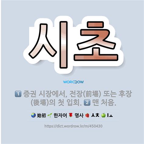 🌟시초 맨 처음 증권 시장에서 전장前場 또는 후장後場의 첫 입회 표준국어대사전