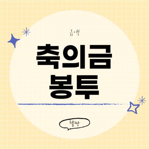 축의금 결혼식 금액 봉투 이름 쓰는 법 네이버 블로그