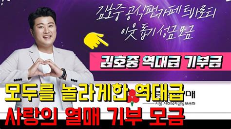 김호중 💜 아리스 모두를 놀라게한 기적같은 역대급 사랑의 열매 기부 모금아리스 위대한 업적 달성💜👍 Youtube