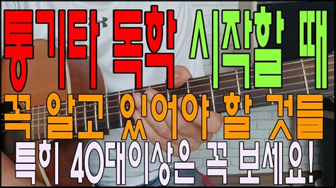 통기타 독학 시작할때 무조건 알아둬야 할 것들 Youtube