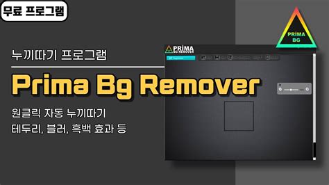 자동으로 사진 배경 지우는 누끼따기 프로그램 Prima Bg Remover 다양한 효과and쉬운 사용법 원본 크기로 저장 Youtube