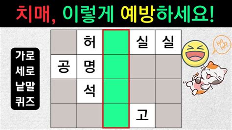 치매 이렇게 예방 하세요 단어퀴즈 문제 치매예방퀴즈 치매예방운동 치매예방게임 두뇌퀴즈 집중력 향상 기억력테스트 낱말퀴즈 단어찾기 치매테스트 가로세로