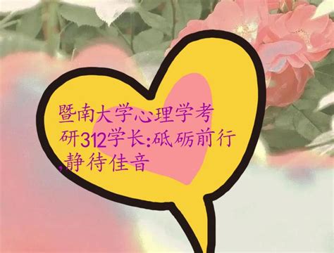暨南大学心理学考研312学长：砥砺前行，静待佳音 知乎