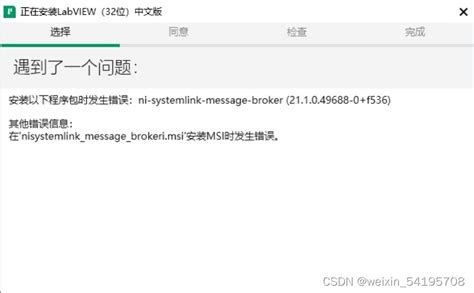 Labview安装时发生的问题 编辑器 Weixin 54195708 Atomgit开源社区