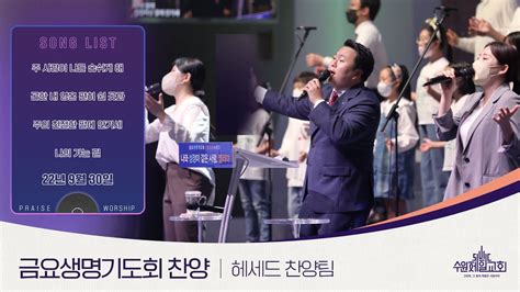 헤세드 찬양팀 22년 9월 30일 금요생명기도회 찬양 주 사랑이 나를 숨쉬게 해 곤한 내 영혼 편히 쉴 곳과 주의
