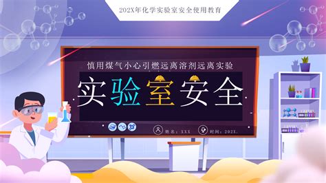 【课件】化学实验室安全使用教育 会员文档 精品资料 Hse安全网