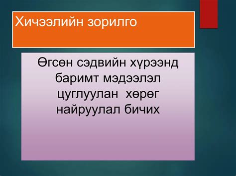 ХӨРӨГ НАЙРУУЛАЛ БИЧИХ АРГА 10 р анги