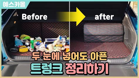 지저분한 트렁크 정리함 하나로 정리했어요 트렁크정리함 트렁크정리 Youtube