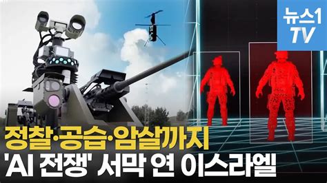 마침내 도래한 Ai 전쟁이스라엘군 정찰·공습·암살까지 인공지능으로 Youtube