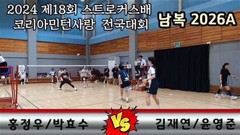 2024 제18회 스트로커스배 코리아민턴사랑 전국배드민턴대회 남복2026a 잭팟 홍정우박효수 Vs 뿌시겠습니다 김재연윤영준 Youtube