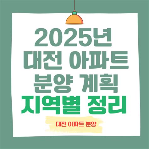2025년 대전 아파트 분양 계획 정보 정리 네이버 블로그