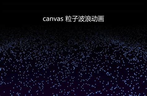 Html5 Canvas粒子波浪动画特效html5实例 Html5模板网