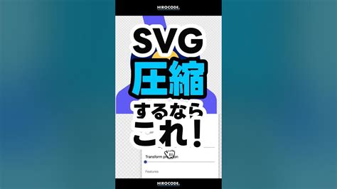Svg圧縮するならこのツール！ Shorts コーディング プログラミング Htmlcss Html Css Javascript Webデザイン フロントエンド Youtube