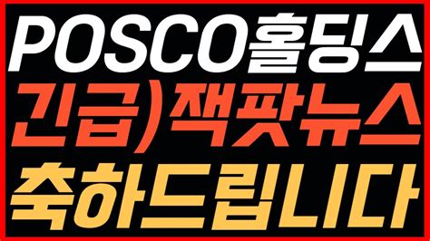 💯 Posco홀딩스 긴급 잭팟 뉴스 축하드립니다 Youtube