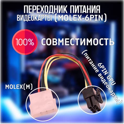 Кабель питания переходник Gpu для видеокарты Molex на 6 Pin купить с доставкой по выгодным