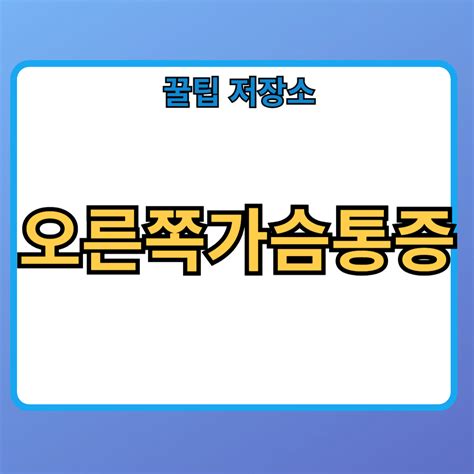 오른쪽 가슴 통증 주요 원인과 효과적인 관리법 1분 꿀팁