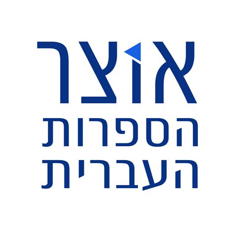 אוצר הספרות העברית מבית דגש