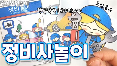종이인형놀이 정비사놀이🔧 차색깔도 바꾸고 바퀴도 바꾸고 세차도 하고 기름도 넣어주자🚘 빵빵 Youtube