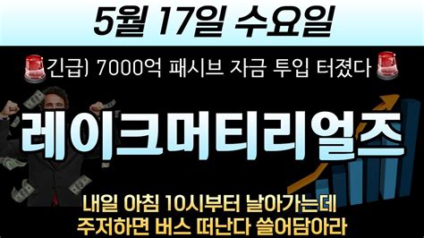 레이크머티리얼즈 🚨긴급속보 7000억 패시브 자금 투입 터졌다 내일 아침 10시부터 날아가는데 주저하면 버스떠난다 쓸어