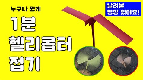 [종이접기] 1분 헬리콥터 접기 종이헬리콥터 종이 비행기 색종이 접기 Paper Helicopter Origami 1 Minute Helicopter