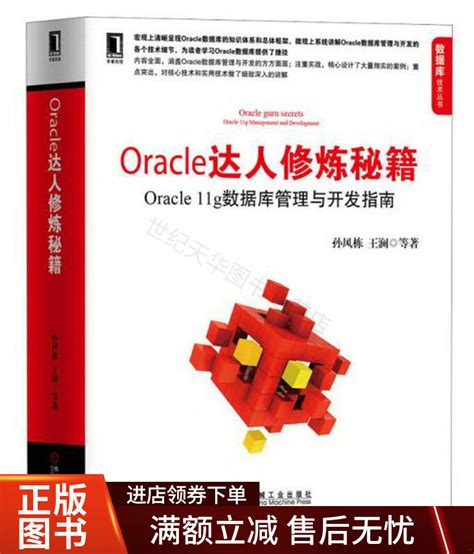 oracle达人修炼秘籍：oracle 11g数据库管理与开发指南（宏观上清 虎窝淘