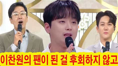 아침마당 이찬원 신곡 오늘 1000만뷰 돌파 수백만 명의 팬들이 이찬원에게 축하 편지를 보냈습니다 우리는 이찬원의