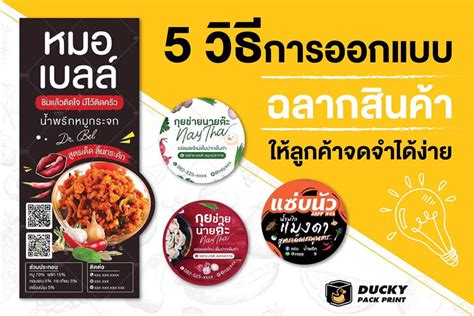 📣📣 5 วิธีการออกแบบฉลากสินค้าอย่างไร ให้ลูกค้าจดจำได้ง่าย 📌 วันนี้เราได้นำบทความเกี่ยวกับ 5