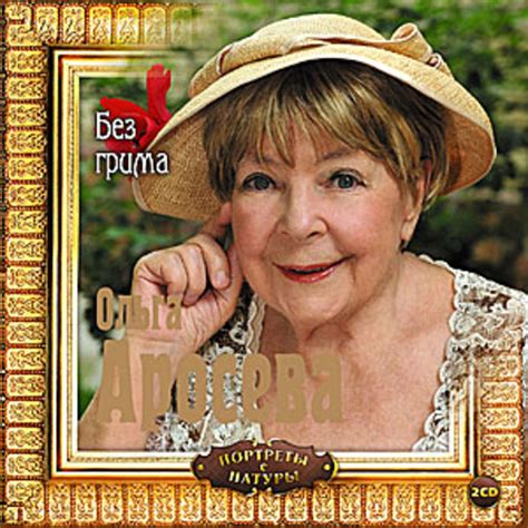 Аросева Ольга 67 фото