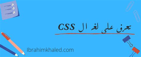 الرسوم المتحركة Css Animations، شرح لكيفية تحريك العناصر في مواقع الويب