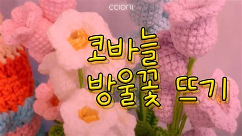 코바늘 도안 뜨개꽃 방울꽃 도안 Youtube