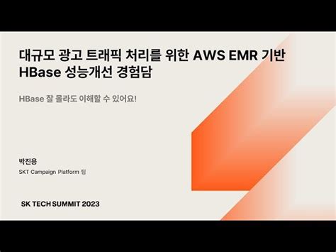 Free Video Aws Emr 기반 Hbase의 대규모 광고 트래픽 처리를 위한 성능 최적화 From Sk Ai