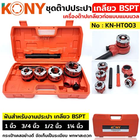 ชุดต๊าปเกลียวท่อประปา ถูกที่สุด พร้อมโปรโมชั่น มี ค 2024 Biggoเช็คราคาง่ายๆ