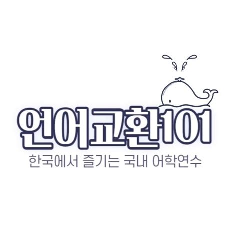 언어교환101 외국인과 함께하는 영어회화스터디