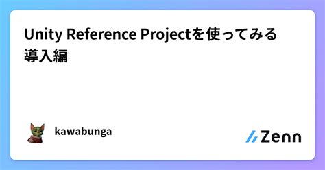 Unity Reference Projectを使ってみる 導入編