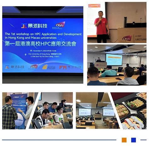 第一届港澳高校hpc应用交流会圆满结束！ 景派科技