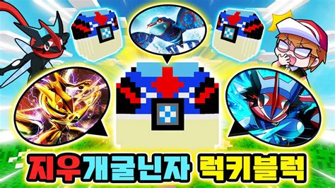 지우개굴닌자 럭키블럭에서 엄청난 전설의 포켓몬까지 나온다고 [사이] Youtube