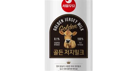 서울우유협동조합 영국 왕실이 사랑한 ‘골든 저지밀크 출시