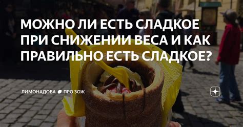 МОЖНО ЛИ ЕСТЬ СЛАДКОЕ ПРИ СНИЖЕНИИ ВЕСА И КАК ПРАВИЛЬНО ЕСТЬ СЛАДКОЕ ЛИМОНАДОВА Pro ЗОЖ Дзен
