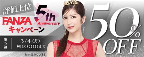 【終了】FANZA5周年 みんなのお気に入り50％OFFセール第5弾 スタート！ - AVニュース365