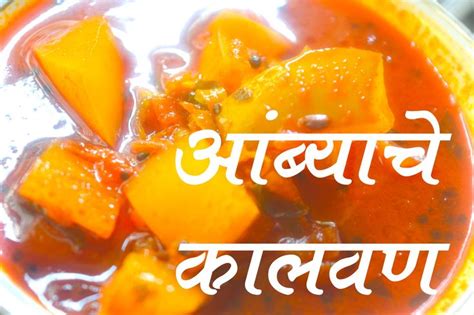 Mango Curry Ambyacha Kalwan Amba Curry Full Recipe Authentic