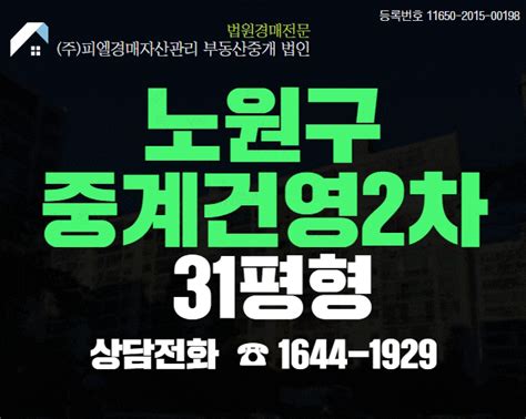 중계역 초역세권 노원구아파트경매 중계동 중계건영2차아파트 31평형 6억대 ~ 네이버 블로그